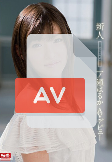 SNIS-359 이치노세 하루카 | AVPPOMPPU