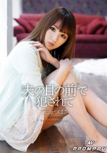 IPZ-573 아마미 츠바사 | AVPPOMPPU