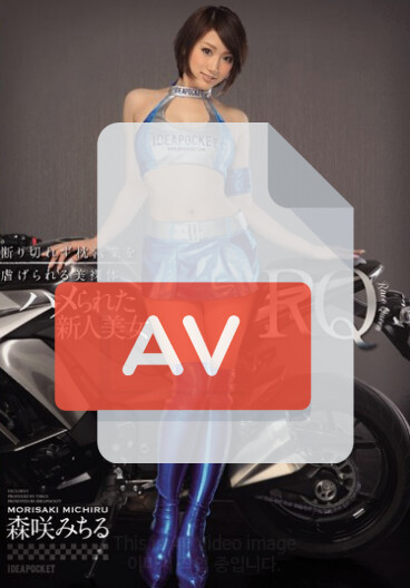 IPZ-591 모리사키 미치루 | AVPPOMPPU