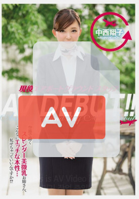 나카니시 쇼코 / Shoko Nakanishi / 中西翔子 | AVPPOMPPU