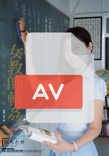 SHKD-655 하라 치토세 | AVPPOMPPU