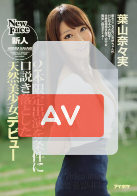 하야마 나나미 / Nanami Hayama / 葉山奈々実 | AVPPOMPPU