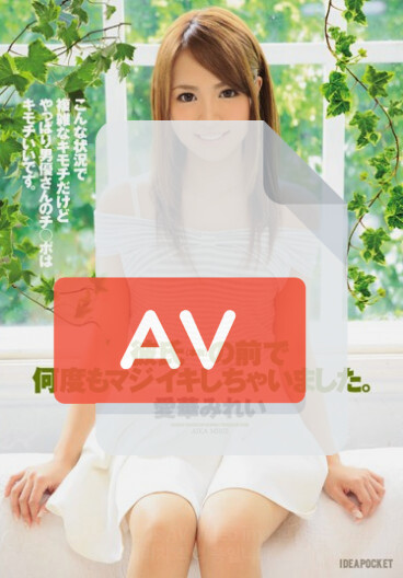 IPZ-686 아이카 미레이 | AVPPOMPPU