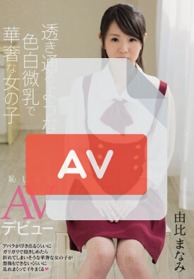 유이 마나미 / Manami Yui / 由比まなみ | AVPPOMPPU