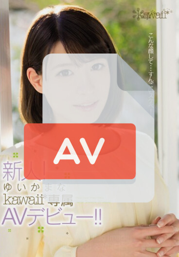 KAWD-705 유이카 마나 | AVPPOMPPU