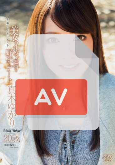 DVAJ-145 마키 유카리 | AVPPOMPPU