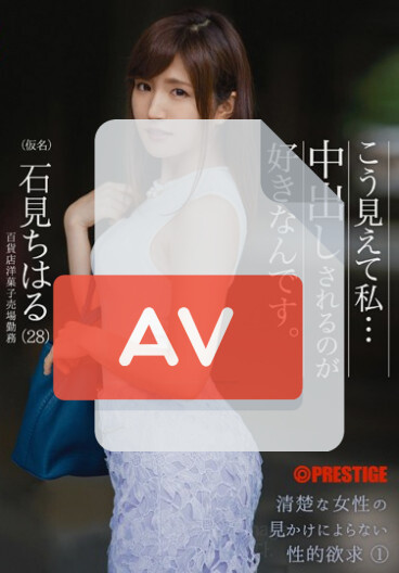 AKA-028 이시미 치하루 | AVPPOMPPU