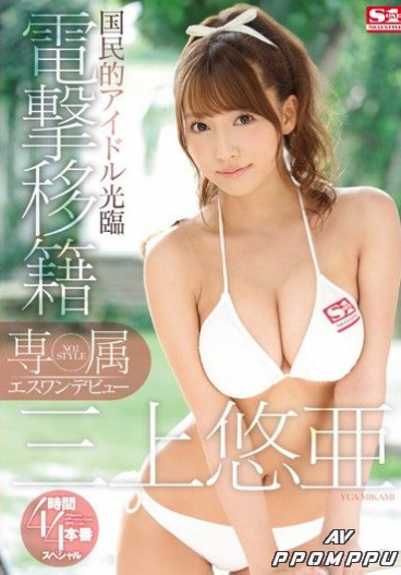 SNIS-786 미카미 유아 | AVPPOMPPU