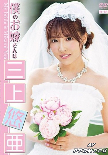 EHM-0001 미카미 유아 | AVPPOMPPU