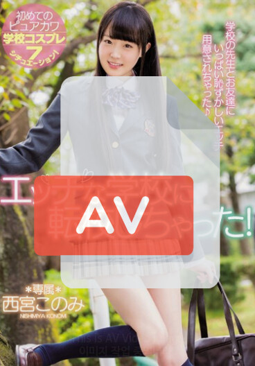 MIDE-400 니시미야 코노미 | AVPPOMPPU