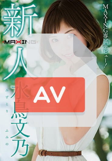 MXGS-953 미즈토리 후미노 | AVPPOMPPU