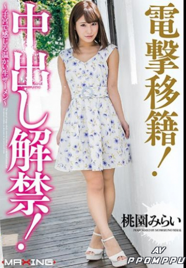 MXGS-969 모모조노 미라이 | AVPPOMPPU