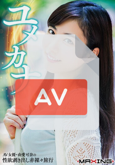 MXGS-1002 카나 유메 | AVPPOMPPU