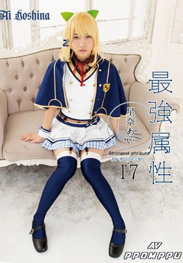 CPDE-017 호시나 아이 | AVPPOMPPU