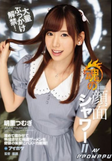 IPX-053 아카리 츠무기 | AVPPOMPPU