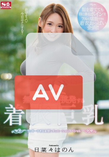 SSNI-159 히나나 하논 | AVPPOMPPU