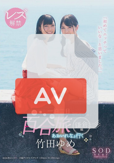 STAR-934 타케다 유메 | AVPPOMPPU