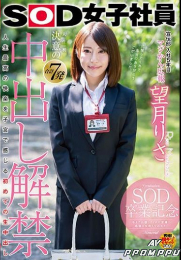 SDMU-844 모치즈키 리사 | AVPPOMPPU