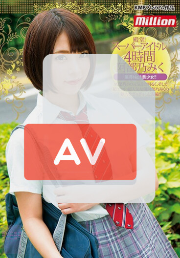 MKMP-245 아베노 미쿠 | AVPPOMPPU