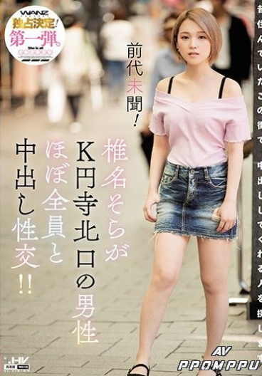 WANZ-822 시이나 소라 | AVPPOMPPU