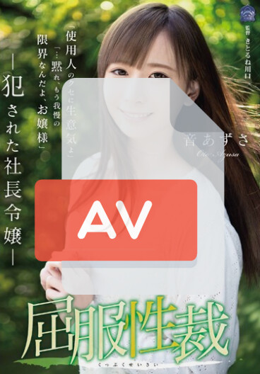 SHKD-841 오토 아즈사 | AVPPOMPPU