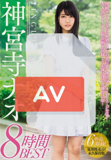 MIZD-134 진구우지 나오 | AVPPOMPPU