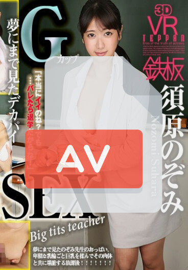 TPVR-120 스하라 노조미 | AVPPOMPPU