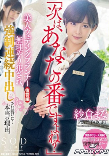 STARS-169 사쿠라 마나 | AVPPOMPPU