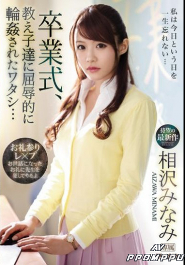 IPX-494 아이자와 미나미 | AVPPOMPPU