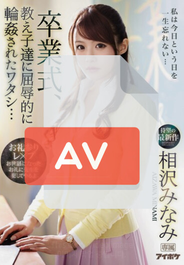 IPX-494 아이자와 미나미 | AVPPOMPPU