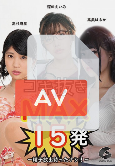GENM-045 타카스기 마리 | AVPPOMPPU