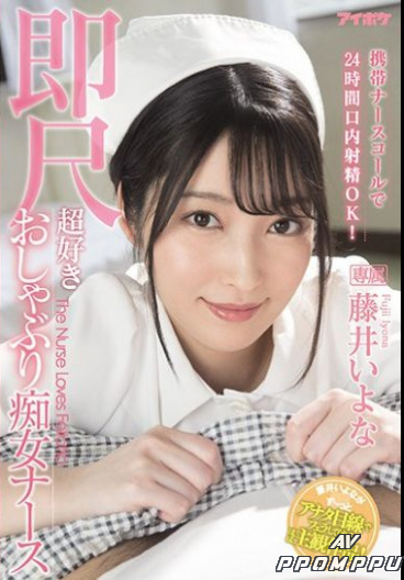 IPX-684 후지이 이요나 | AVPPOMPPU