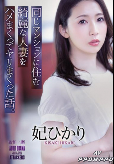 ADN-367 키사키 히카리 | AVPPOMPPU