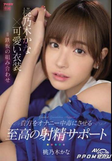 IPX-795 모모노기 카나 | AVPPOMPPU