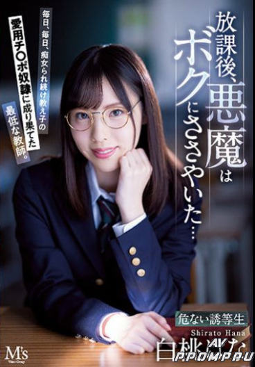 MVSD-496 시라토 하나 | AVPPOMPPU