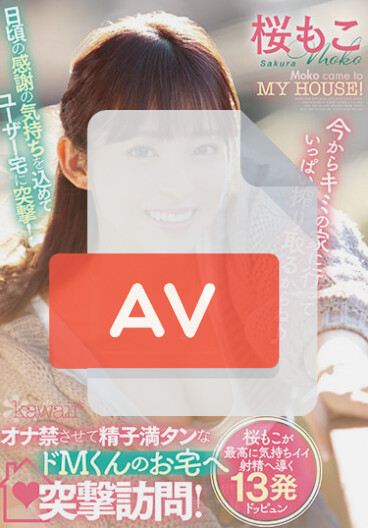 CAWD-342 사쿠라 모코 | AVPPOMPPU