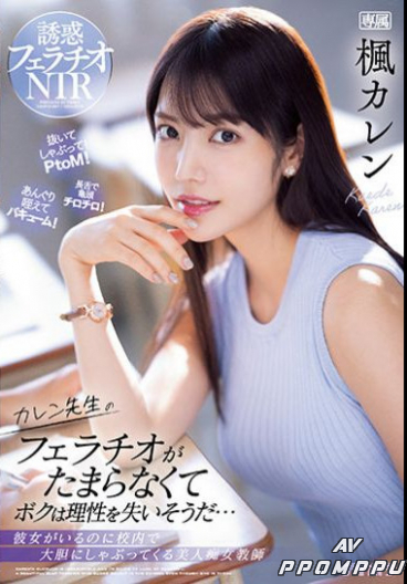 IPX-867 카에데 카렌 | AVPPOMPPU