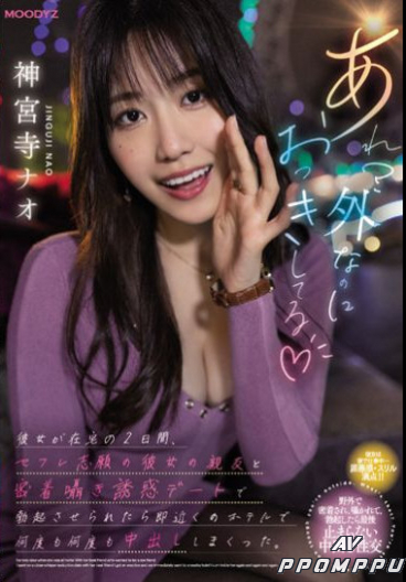 MIDV-168 진구우지 나오 | AVPPOMPPU