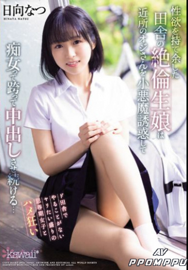 CAWD-418 히나타 나츠 | AVPPOMPPU