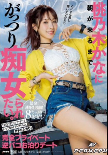 IPX-968 모모노기 카나 | AVPPOMPPU