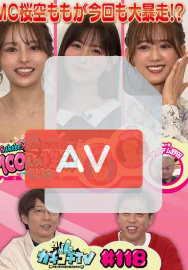 KCKC-118 사쿠라 모모 | AVPPOMPPU