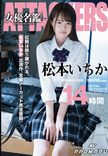 ATAD-173 마츠모토 이치카 | AVPPOMPPU