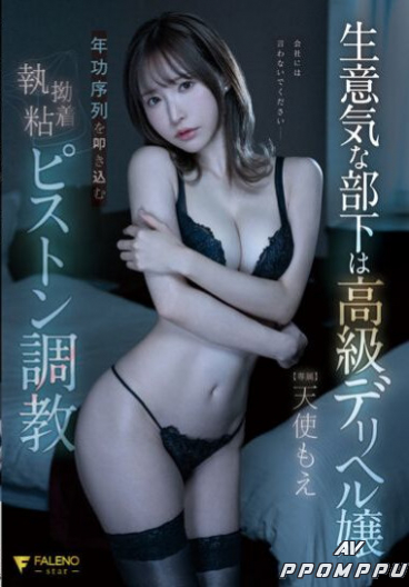 FSDSS-635 아마츠카 모에 | AVPPOMPPU