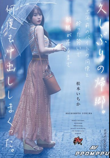 DASS-259 마츠모토 이치카 | AVPPOMPPU
