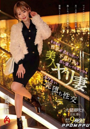 HEZ-685 하마사키 마오 | AVPPOMPPU