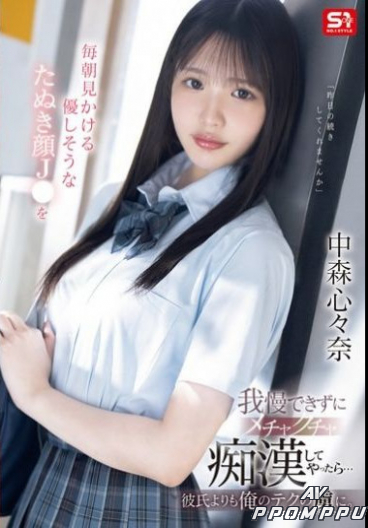 SONE-584 나카모리 코코나 | AVPPOMPPU