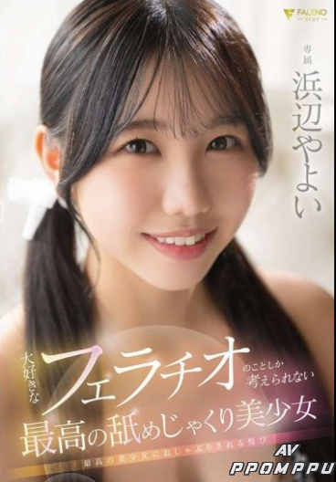 FNS-030 하마베 야요이 | AVPPOMPPU