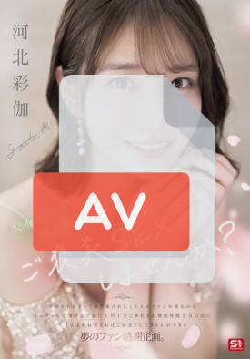 카와키타 사이카 / Saika Kawakita / 河北彩花 | AVPPOMPPU
