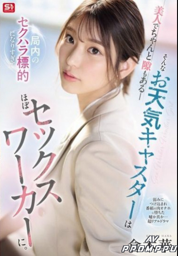 SONE-733 쿠라키 하나 | AVPPOMPPU