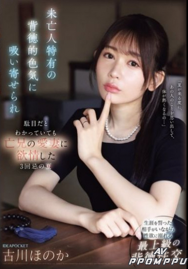 IPZZ-602 후루카와 호노카 | AVPPOMPPU